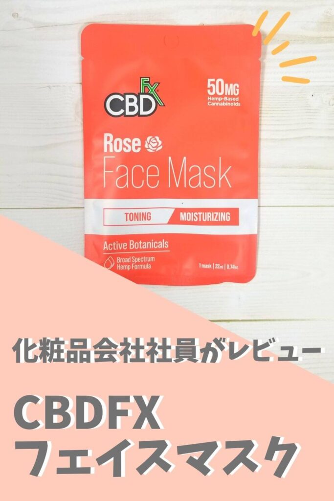 化粧品会社社員が教えるCBDfxフェイスマスクレビュー｜CBDパックの口コミ評価 - ソレまる！CBD