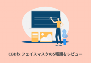 化粧品会社社員が教えるCBDfxフェイスマスクレビュー｜CBDパックの口コミ評価 - ソレまる！CBD